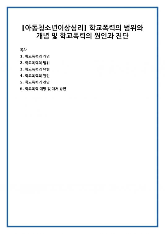 [아동청소년이상심리] 학교폭력의 범위와 개념 및 학교폭력의 원인과 진단