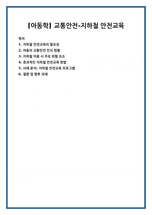 [아동학] 교통안전-지하철 안전교육