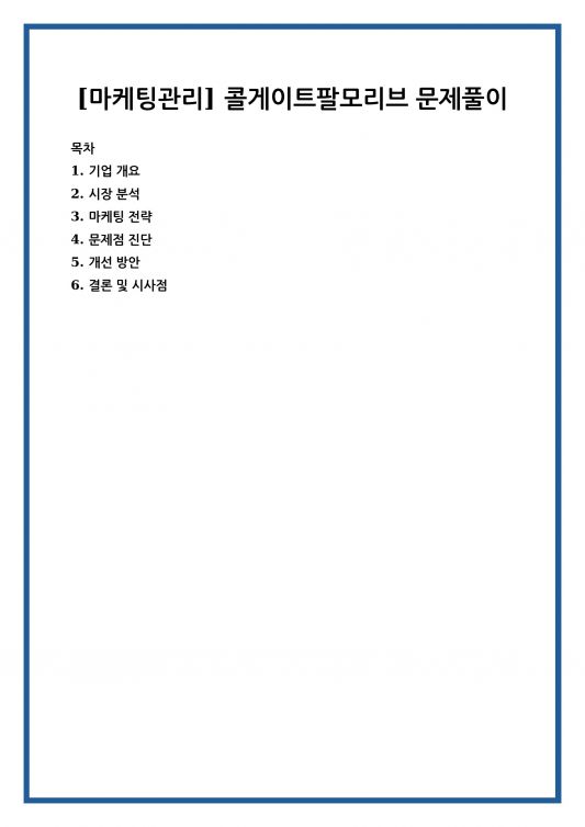 [마케팅관리] 콜게이트팔모리브 문제풀이