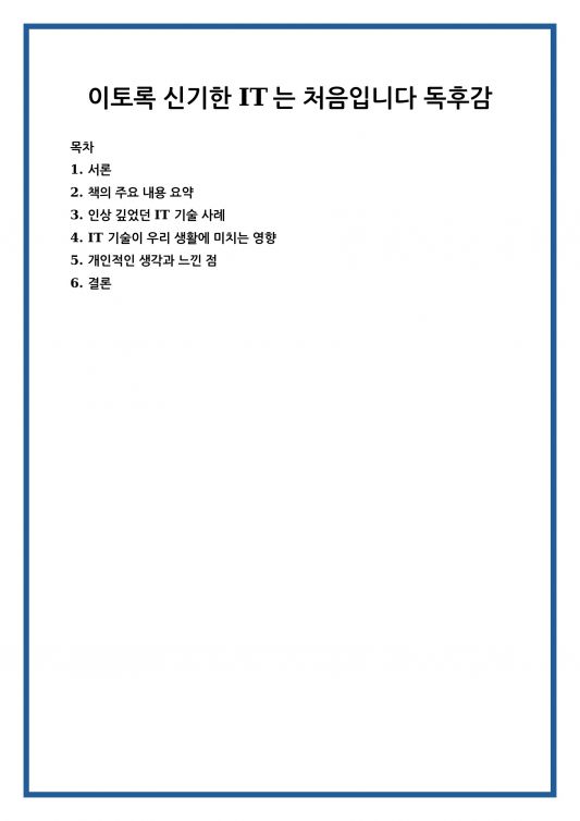 이토록 신기한 IT는 처음입니다 독후감