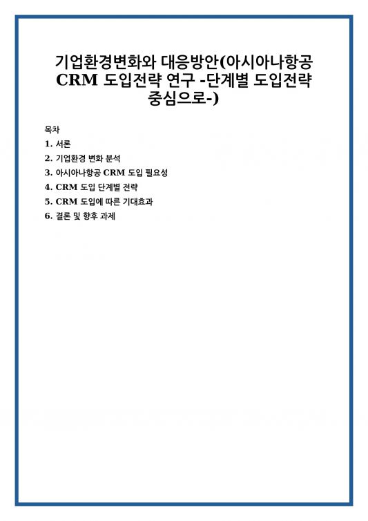 기업환경변화와 대응방안(아시아나항공 CRM 도입전략 연구 -단계별 도입전략 중심으로-)