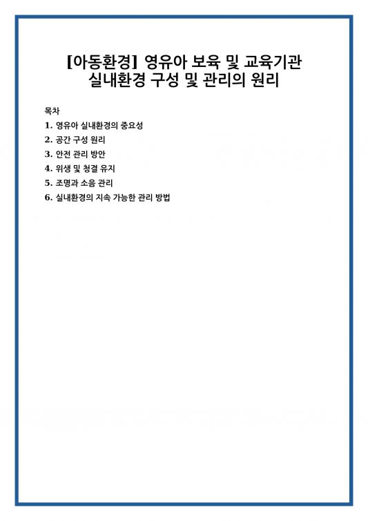 [아동환경] 영유아 보육 및 교육기관 실내환경 구성 및 관리의 원리