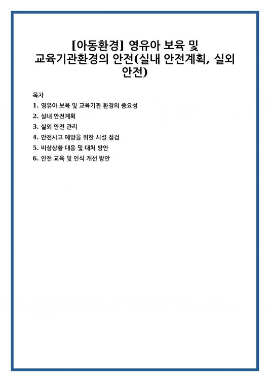[아동환경] 영유아 보육 및 교육기관환경의 안전(실내 안전계획, 실외 안전)