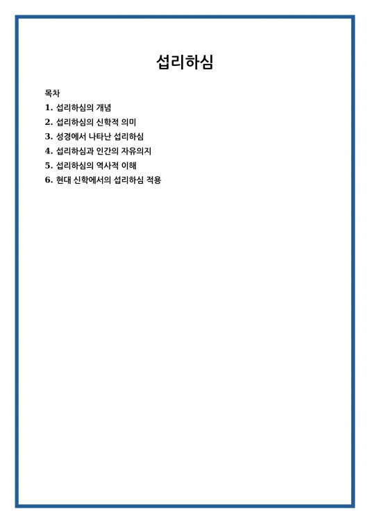 섭리하심 레포트 자료