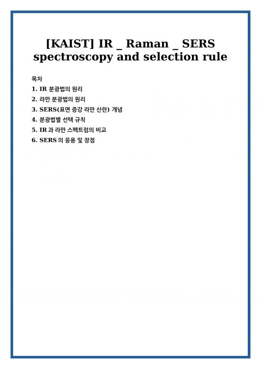[KAIST] IR _ Raman _ SERS spectroscopy and selection rule