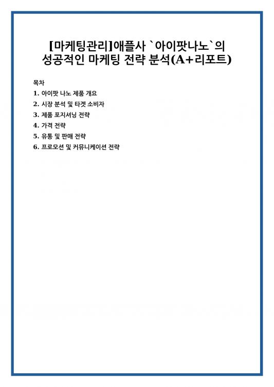 [마케팅관리]애플사 `아이팟나노`의 성공적인 마케팅 전략 분석(리포트)