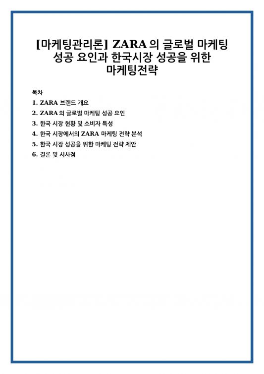 [마케팅관리론] ZARA의 글로벌 마케팅 성공 요인과 한국시장 성공을 위한 마케팅전략