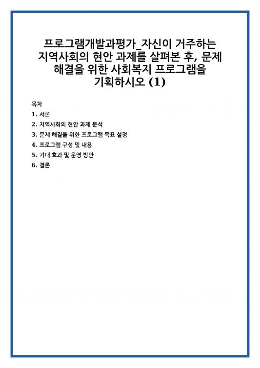 프로그램개발과평가_자신이 거주하는 지역사회의 현안 과제를 살펴본 후, 문제 해결을 위한 사회복지 프로그램을 기획하시오 (1)