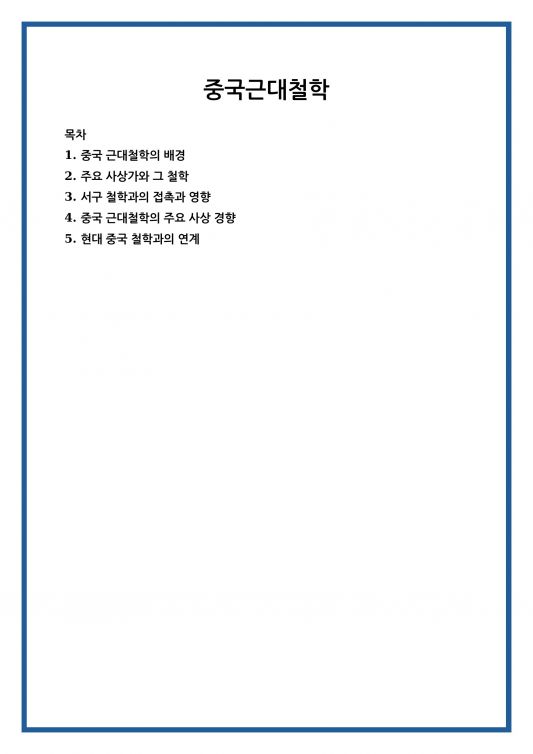 중국근대철학