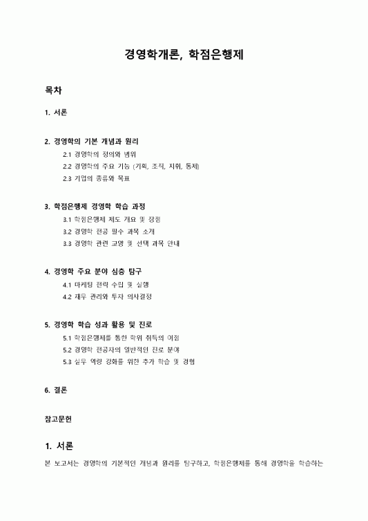 경영학개론, 학점은행제