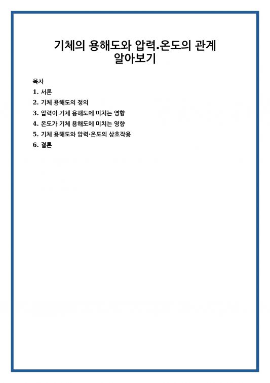기체의 용해도와 압력․온도의 관계 알아보기