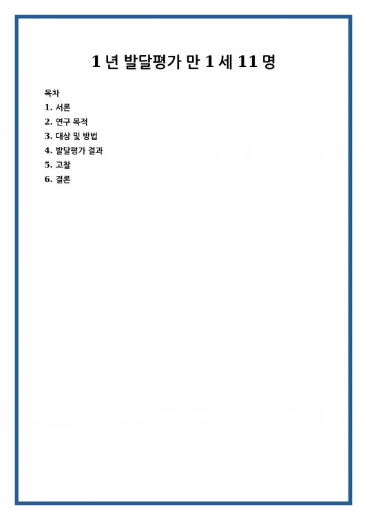 1년 발달평가 만 1세 11명