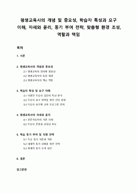 평생교육사의 개념 및 중요성 학습자의 특성과 요구 이해 평생교육사의 자세와 윤리 학습 동기 부여와 지원 전략 맞춤형 학습 환경 조성 평생교육사의 역할과 책임