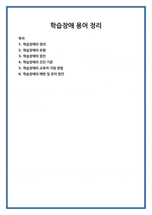 학습장애 용어 정리