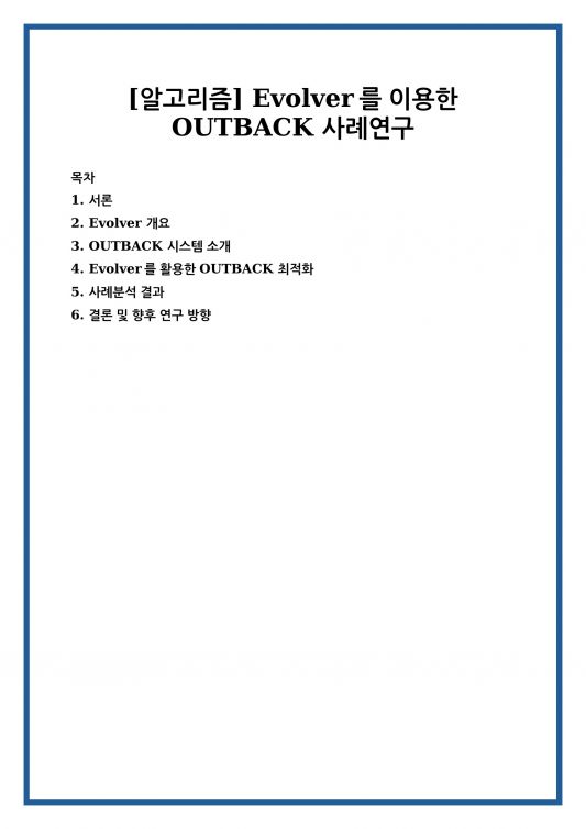 [알고리즘] Evolver를 이용한 OUTBACK 사례연구