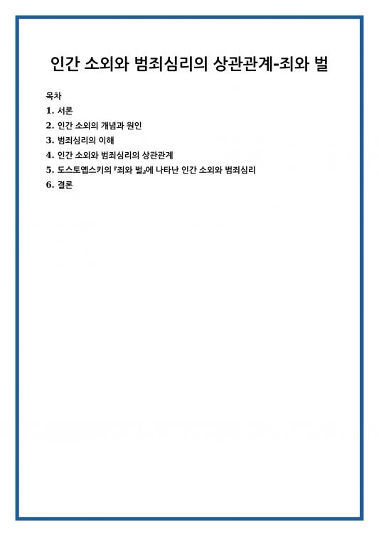 인간 소외와 범죄심리의 상관관계-죄와 벌