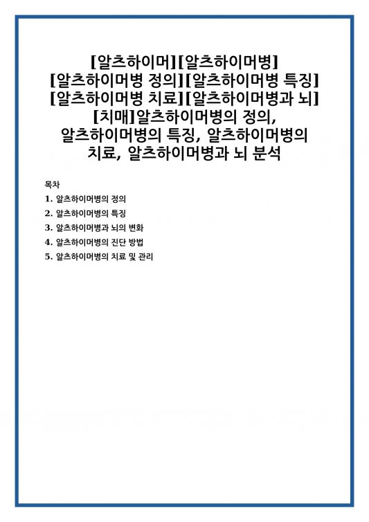 [알츠하이머][알츠하이머병][알츠하이머병 정의][알츠하이머병 특징][알츠하이머병 치료][알츠하이머병과 뇌][치매]알츠하이머병의 정의, 알츠하이머병의 특징, 알츠하이머병의 치료, 알츠하이머병과 뇌 분석