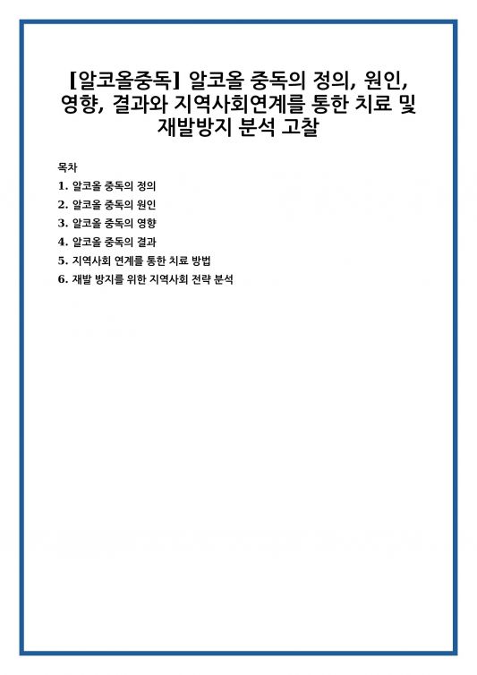 [알코올중독] 알코올 중독의 정의, 원인, 영향, 결과와 지역사회연계를 통한 치료 및 재발방지 분석 고찰