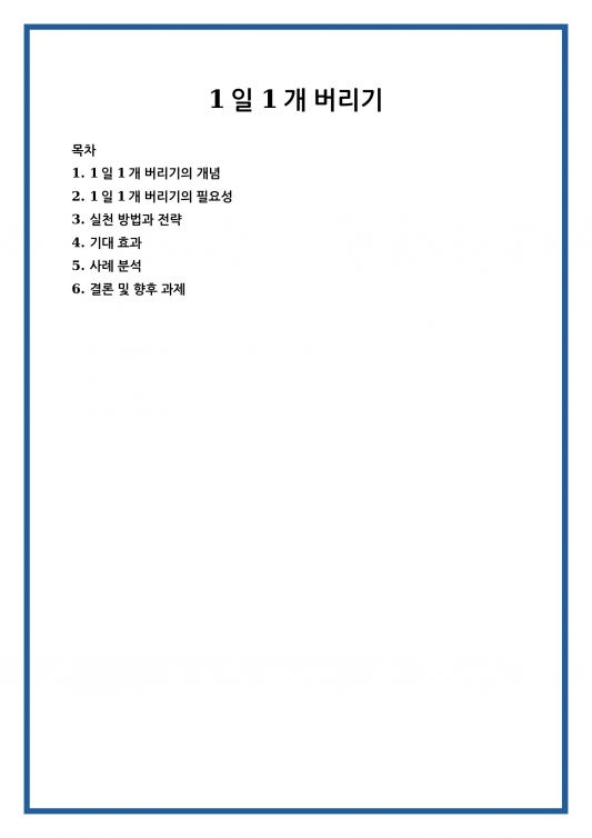 1일 1개 버리기