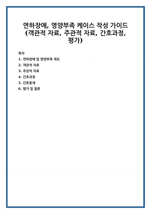 연하장애, 영양부족 케이스 작성 가이드 (객관적 자료, 주관적 자료, 간호과정, 평가)
