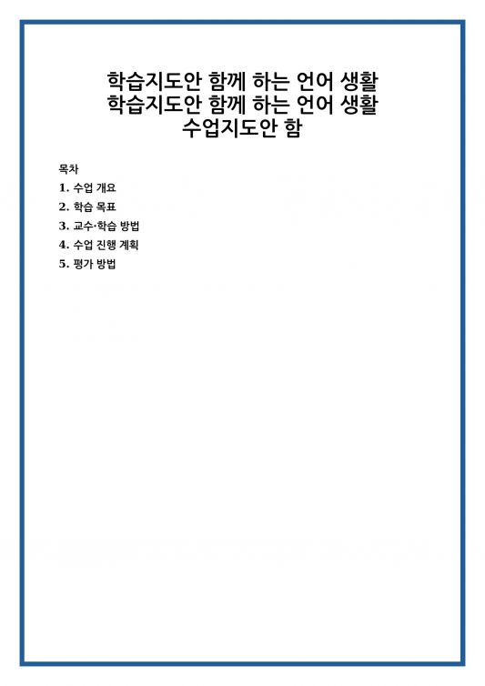 학습지도안 함께 하는 언어 생활 학습지도안 함께 하는 언어 생활 수업지도안 함