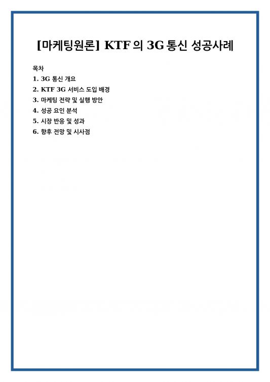 [마케팅원론] KTF의 3G통신 성공사례