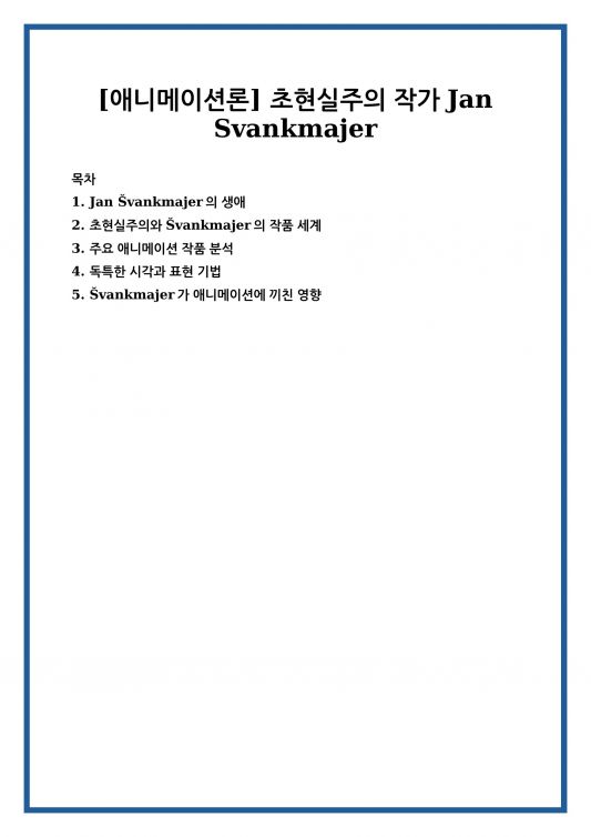[애니메이션론] 초현실주의 작가 Jan Svankmajer