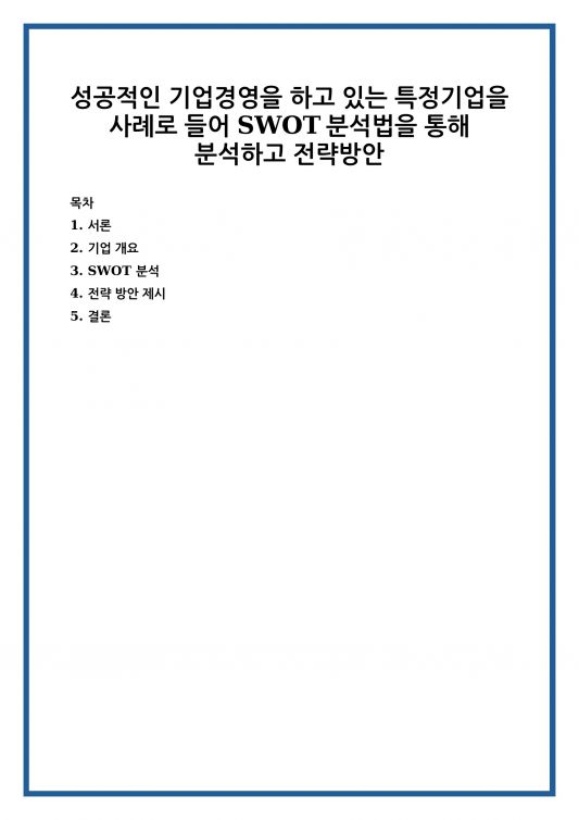 성공적인 기업경영을 하고 있는 특정기업을 사례로 들어 SWOT분석법을 통해 분석하고 전략방안