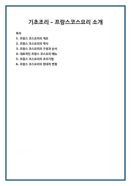 기초조리 - 프랑스코스요리 소개