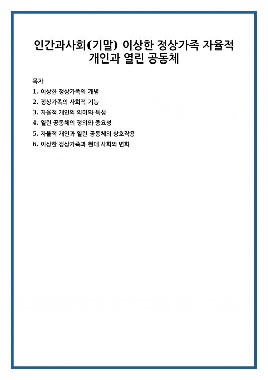 인간과사회(기말) 이상한 정상가족 자율적 개인과 열린 공동체