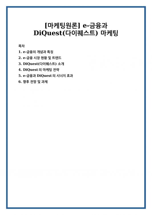 [마케팅원론] e-금융과 DiQuest(다이퀘스트) 마케팅