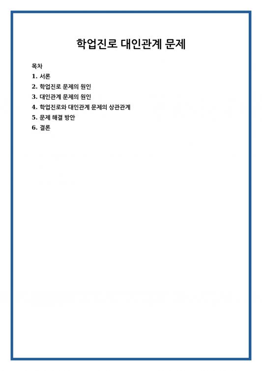 학업진로 대인관계 문제