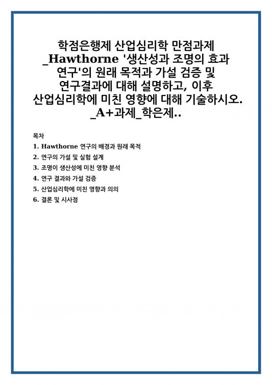 학점은행제 산업심리학 만점과제_Hawthorne 생산성과 조명의 효과 연구의 원래 목적과 가설 검증 및 연구결과에 대해 설명하고, 이후 산업심리학에 미친 영향에 대해 기술하시오._과제_학은제..
