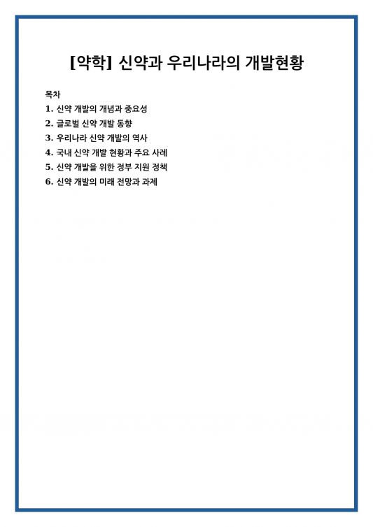 [약학] 신약과 우리나라의 개발현황