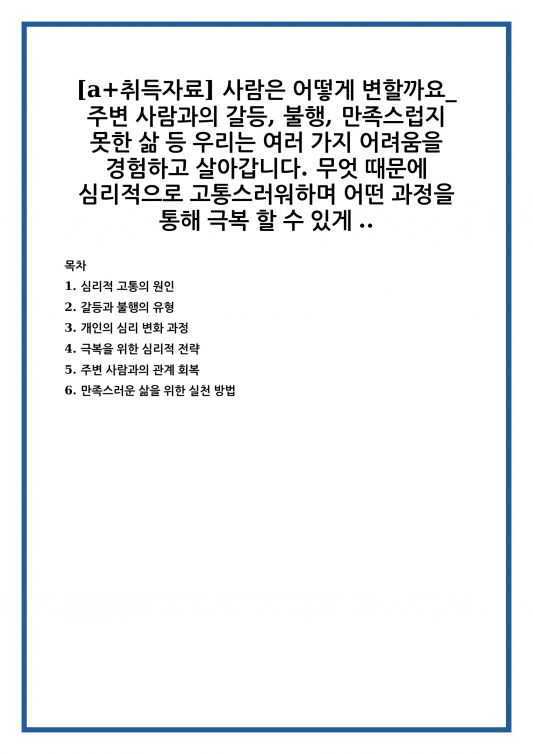 사람은 어떻게 변할까요_ 주변 사람과의 갈등, 불행, 만족스럽지 못한 삶 등 우리는 여러 가지 어려움을 경험하고 살아갑니다. 무엇 때문에 심리적으로 고통스러워하며 어떤 과정을 통해 극복 할 수 있게 ..