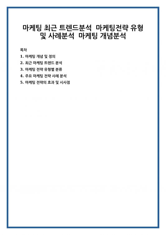 마케팅 최근 트렌드분석  마케팅전략 유형 및 사례분석  마케팅 개념분석