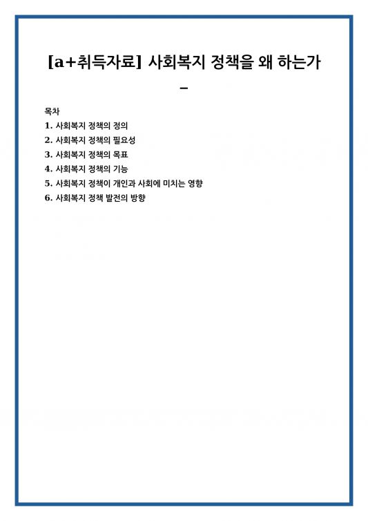 사회복지 정책을 왜 하는가_