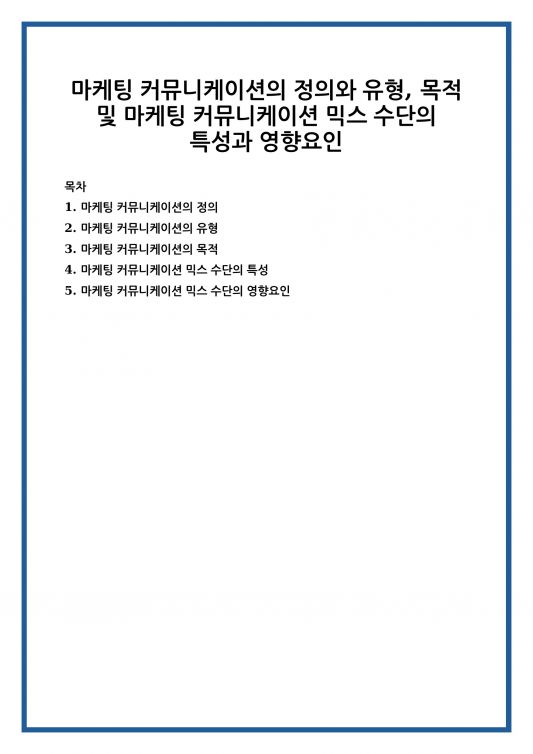마케팅 커뮤니케이션의 정의와 유형, 목적 및 마케팅 커뮤니케이션 믹스 수단의 특성과 영향요인