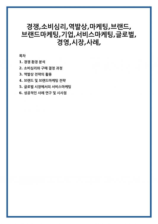 경쟁,소비심리,역발상,마케팅,브랜드,브랜드마케팅,기업,서비스마케팅,글로벌,경영,시장,사례,