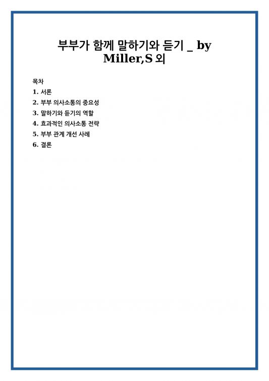 부부가 함께 말하기와 듣기 _ by Miller,S외