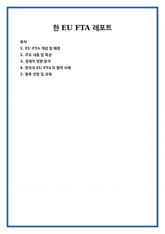 한 EU FTA 레포트