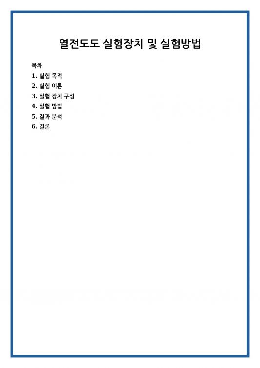 열전도도 실험장치 및 실험방법
