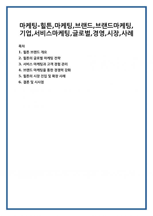 마케팅-힐튼,마케팅,브랜드,브랜드마케팅,기업,서비스마케팅,글로벌,경영,시장,사례