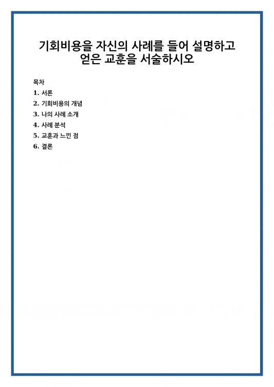 기회비용을 자신의 사례를 들어 설명하고 얻은 교훈을 서술하시오