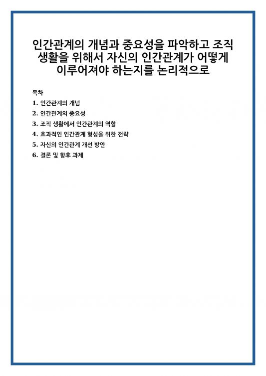 인간관계의 개념 인간관계의 중요성 조직 생활에서 인간관계의 역할 효과적인 인간관계 형성을 위한 전략 자신의 인간관계 개선 방안 및 향후 과제