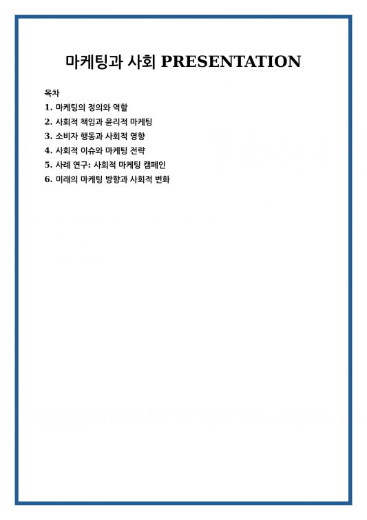 마케팅과 사회 PRESENTATION