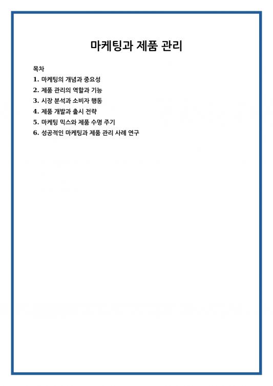 마케팅과 제품 관리