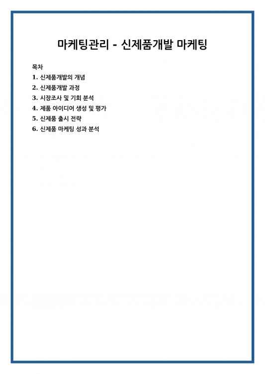 마케팅관리 - 신제품개발 마케팅