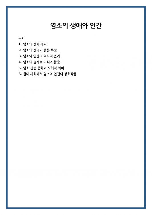 염소의 생애와 인간