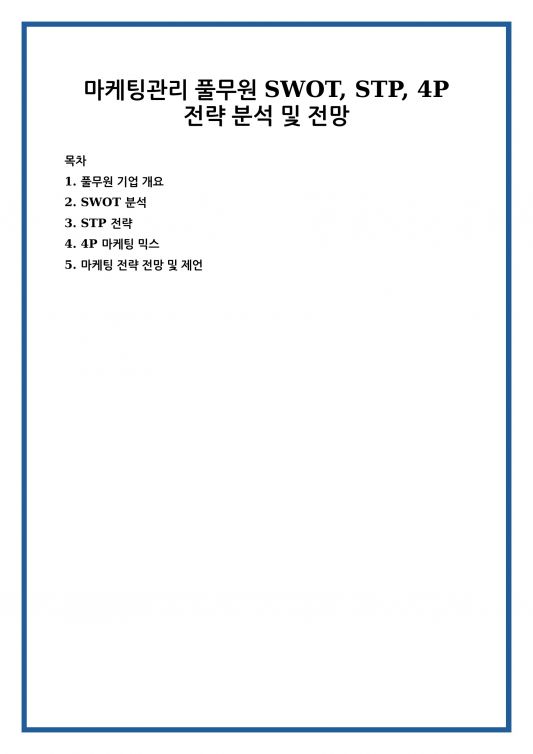 마케팅관리 풀무원 SWOT, STP, 4P 전략 분석 및 전망